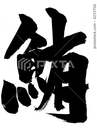 Tuna... letter - Stock Illustration [8233708] - PIXTA