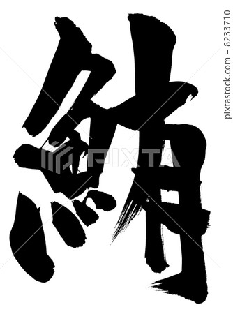 Tuna... letter - Stock Illustration [8233710] - PIXTA