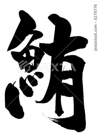 Tuna... letter - Stock Illustration [8279776] - PIXTA