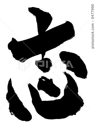 Ashi ... letter - Stock Illustration [8477990] - PIXTA