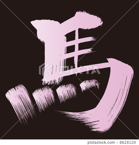 Horse design letters - Stock Illustration [8628120] - PIXTA