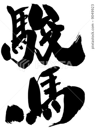 Fumous horse · · · character - Stock Illustration [9049923] - PIXTA