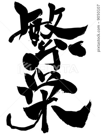 Prosperity ... letter - Stock Illustration [9050107] - PIXTA