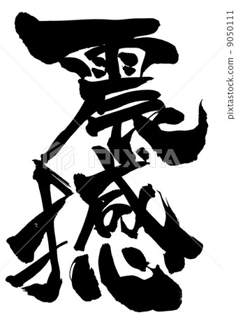 Shake ... letter - Stock Illustration [9050111] - PIXTA