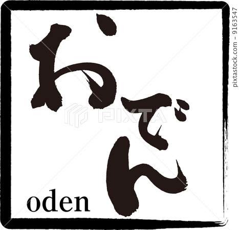 Oden - Stock Illustration [9163547] - PIXTA