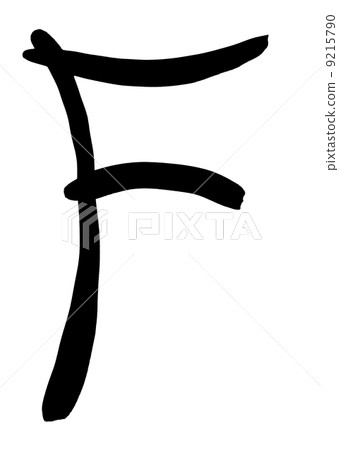 black letter F written by hand - Stock Illustration [9215790] - PIXTA