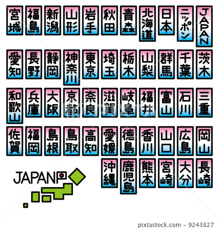 Prefecture name of prefecture - Stock Illustration [9243827] - PIXTA