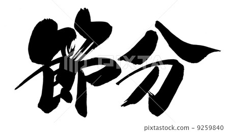Setsubo Brush - Stock Illustration [9259840] - PIXTA