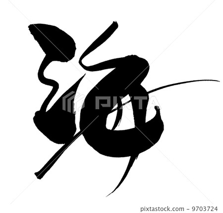 Calligraphy / Calligraphy Umi.n - Stock Illustration [9703724] - PIXTA
