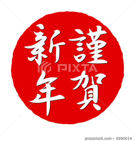 Saga Happy New Year - Stock Illustration [9990014] - PIXTA