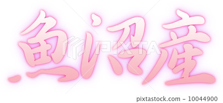 Pink made by Uonuma - Stock Illustration [10044900] - PIXTA