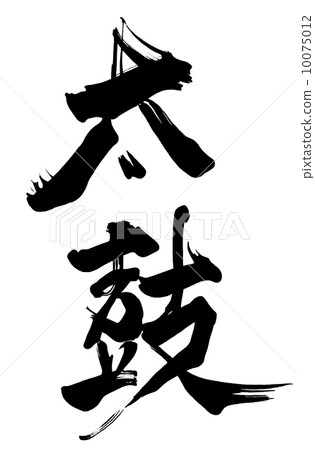 Calligraphy / calligraphy drum .n - Stock Illustration [10075012] - PIXTA