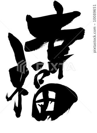 Happiness ... letter - Stock Illustration [10089651] - PIXTA