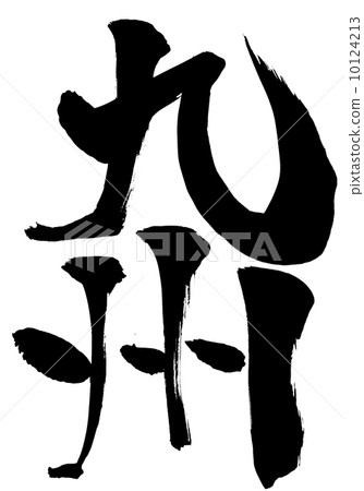 Kyushu · · · letter - Stock Illustration [10124213] - PIXTA