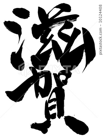 Shiga · · · letter - Stock Illustration [10124408] - PIXTA