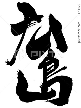 Hiroshima · · · letter - Stock Illustration [10124422] - PIXTA