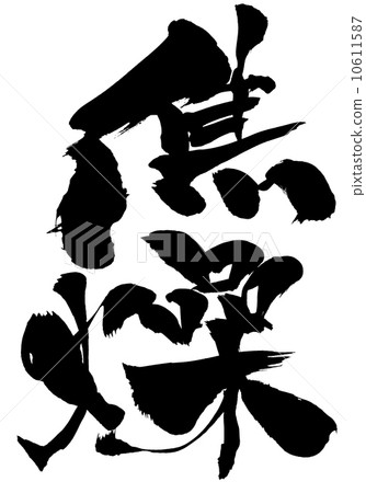 Frustration ... letter - Stock Illustration [10611587] - PIXTA