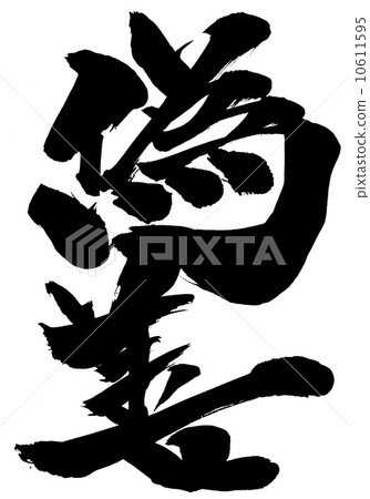 Hypocritical ... letters - Stock Illustration [10611595] - PIXTA