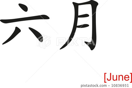 Chinese Sign for June - Stock Illustration [10836931] - PIXTA