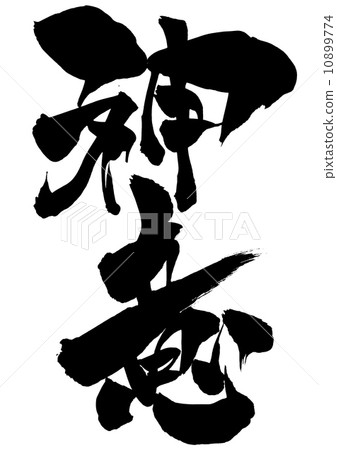Shinto · · · letter - Stock Illustration [10899774] - PIXTA
