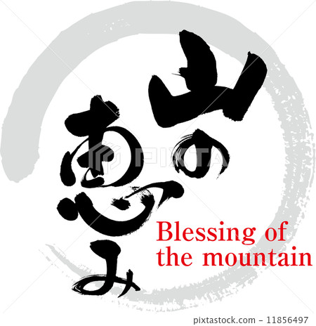 Mountain blessings - Stock Illustration [11856497] - PIXTA