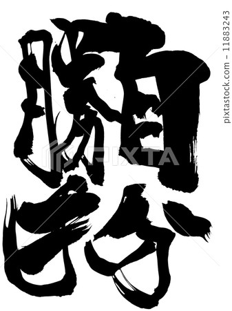 Selfish · · · character - Stock Illustration [11883243] - PIXTA