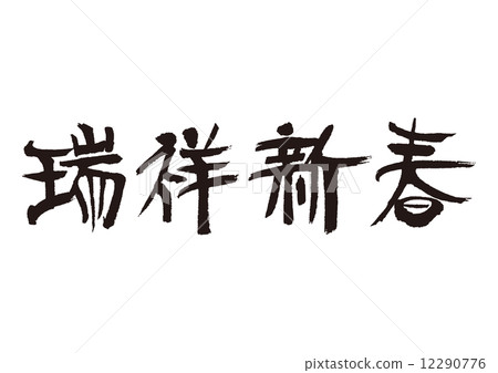 Rui Xin Xin New Year's card Horizontal letter - Stock Illustration ...