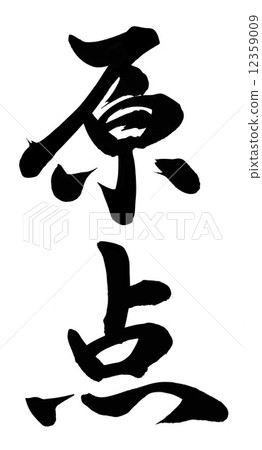 起源-插圖素材 [12359009] - PIXTA圖庫