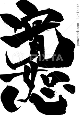 Amenity · · · letter - Stock Illustration [12418252] - PIXTA