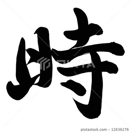 Time - Stock Illustration [12636276] - PIXTA