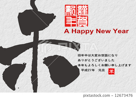 新年賀卡2015-插圖素材 [12673476] - PIXTA圖庫