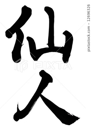 Hermit - Stock Illustration [12696326] - PIXTA