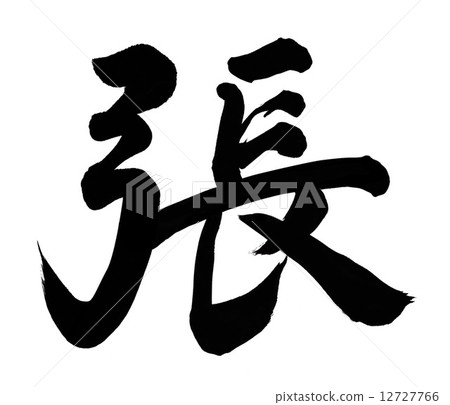 Zhang - Stock Illustration [12727766] - PIXTA