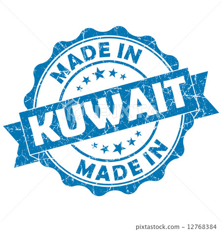 made in kuwait grunge seal - Stock Illustration [12768384] - PIXTA