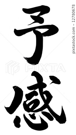 Premonition - Stock Illustration [12780678] - PIXTA