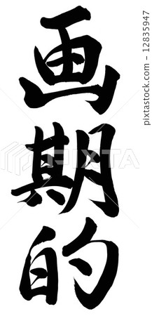 epochal - Stock Illustration [12835947] - PIXTA