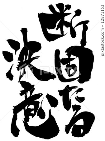 Decisive determination ... letter - Stock Illustration [12871153] - PIXTA