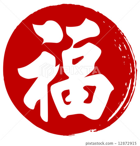 Fortune - Stock Illustration [12872915] - PIXTA