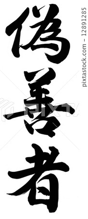 Hypocrite - Stock Illustration [12891285] - PIXTA