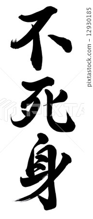 Invulnerability - Stock Illustration [12930185] - PIXTA