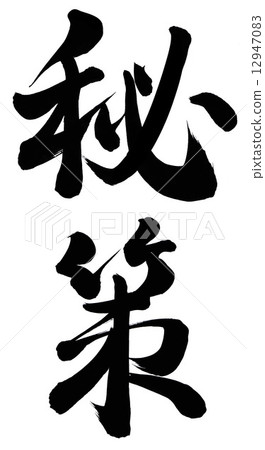 Secret plan - Stock Illustration [12947083] - PIXTA