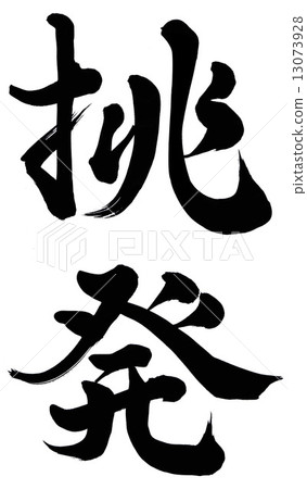 Provocation - Stock Illustration [13073928] - PIXTA