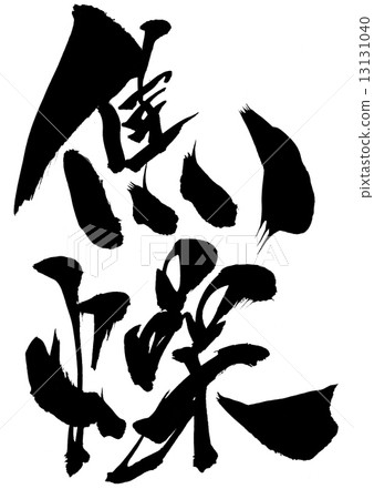 Frustration ... letter - Stock Illustration [13131040] - PIXTA