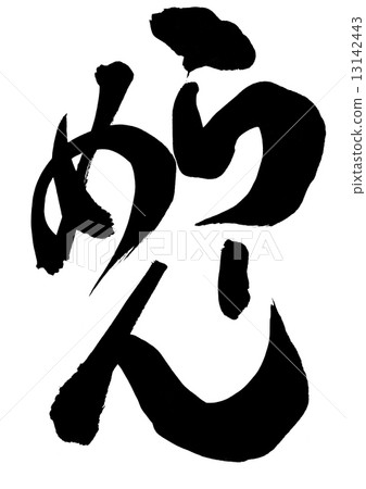 Ramen · · · letter - Stock Illustration [13142443] - PIXTA