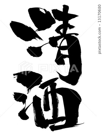 Sake · · · letter - Stock Illustration [13170680] - PIXTA