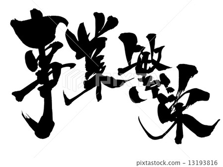 Business prosperity · · · character - Stock Illustration [13193816] - PIXTA