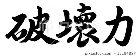 Destructive force - Stock Illustration [13194857] - PIXTA