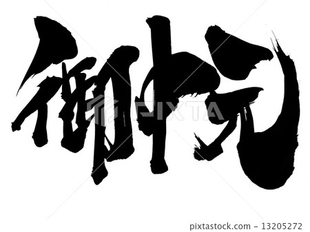 Midget ... letter - Stock Illustration [13205272] - PIXTA