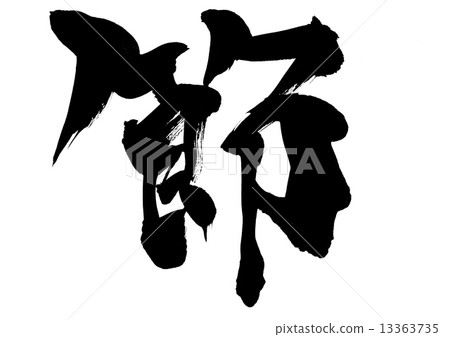 Section · · · character - Stock Illustration [13363735] - PIXTA