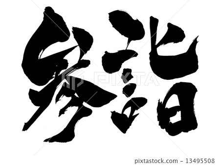 Pilgrimage ... letter - Stock Illustration [13495508] - PIXTA